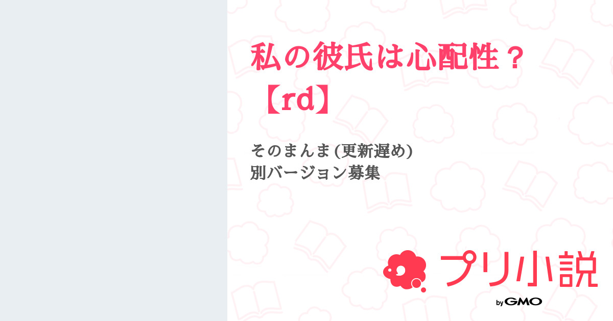 私の彼氏は心配性？【rd】 - 全1話 【連載中】（ソルトさんの夢小説） | 無料スマホ夢小説ならプリ小説 byGMO